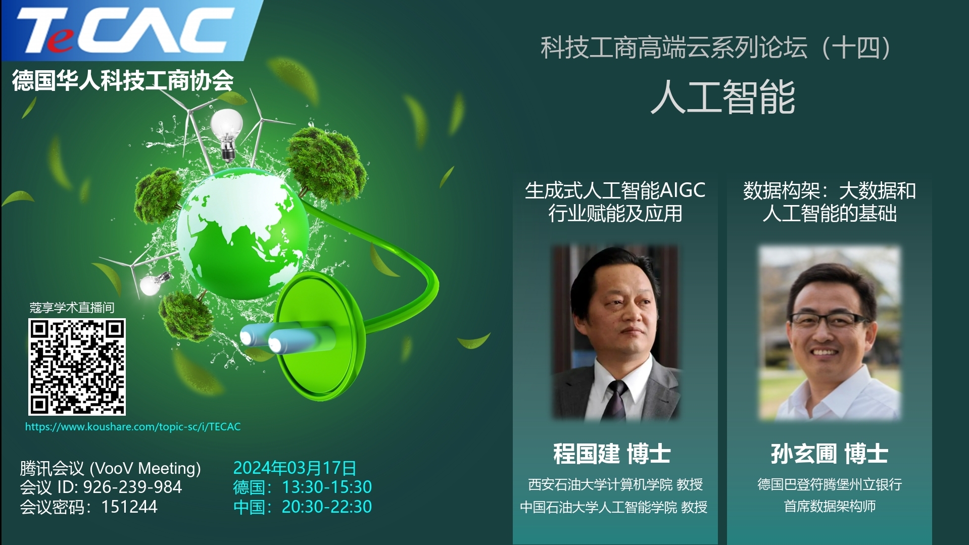 高端云论坛 – 德国华人科技工商协会